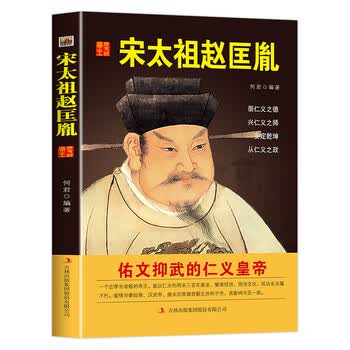 正版 中国历代皇帝大传一宋高祖赵匡胤 中华中国帝王传中国皇帝全传武则天传传成吉思汗传康熙传朱元璋传等
