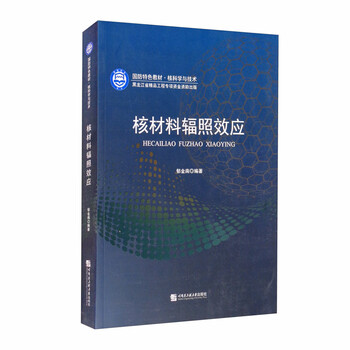 核材料辅照效应9787566111401哈尔滨工程大学郁金南