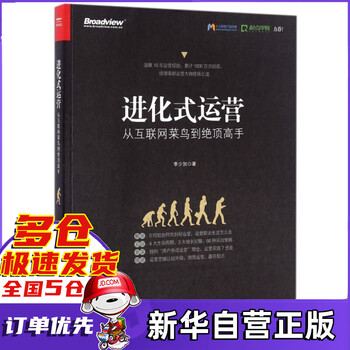进化式运营(从互联网菜鸟到绝顶高手)