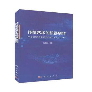抒情艺术的机器创作 周昌乐 计算机与互联网 9787030649294