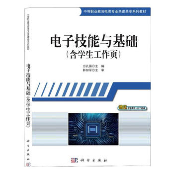 电子技能与基础 方孔婴 科学出版社