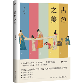 【正版书籍】古色之美 从天水碧到太师青 八大色系七十余种传统美色 读懂古人的文化生活审美情趣