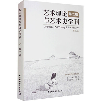 艺术理论与艺术史学刊 第2辑