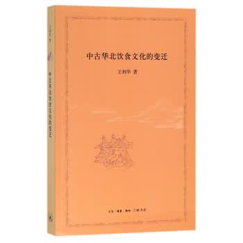 中古华北饮食文化的变迁