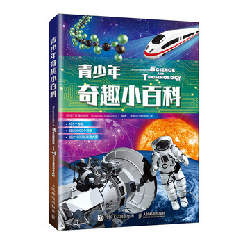 青少年奇趣小百科（异步图书出品）