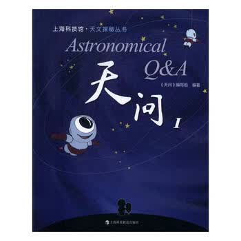 天问：Ⅰ 《天问》写组 科普读物 9787542864055
