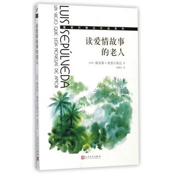 读爱情故事的老人/塞普尔维达作品系列