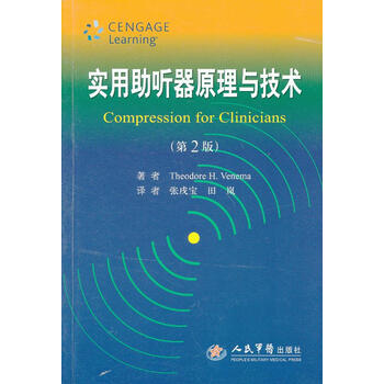 实用助听器原理与技术(第二版)【正版图书 放心购买】