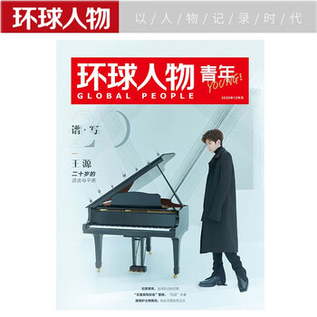 环球人物 青年版 创刊号 封面人物：王源（杂志+电子刊+小海报+书签套装）