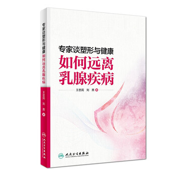 专家谈塑形与健康——如何远离乳腺疾病