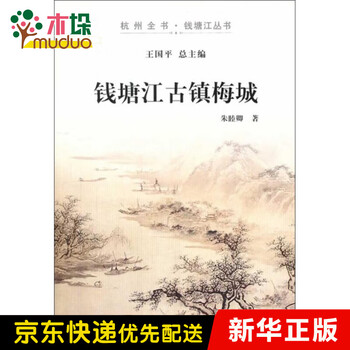 钱塘江古镇梅城/杭州全书钱塘江丛书