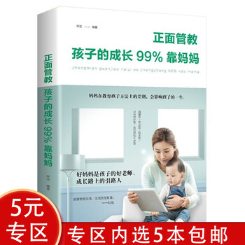 【5本包邮】儿童家教书籍 正面管教：孩子的成长99%靠妈妈