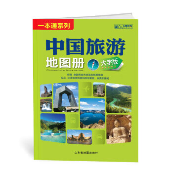 中国旅游地图册 山东省地图出版社 编 山东省地图出版社