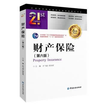 财产保险(第六版)