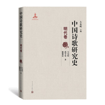 中国诗歌研究史.明代卷