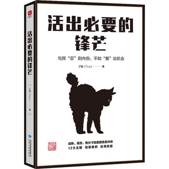 活出必要的锋芒 图书