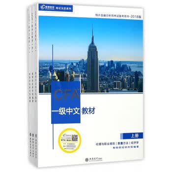 CFA一级中文教材(上中下2018版特许金融分析师考试备考用书)/持证无忧系列