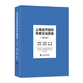 上海合作组织年度报告:2018:2018【保证正版】