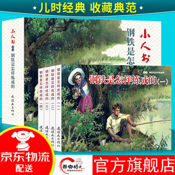 【官方旗舰】小人书系列：钢铁是怎样炼成的（套装共4册）尼·奥斯特洛夫斯基  连环画出版社