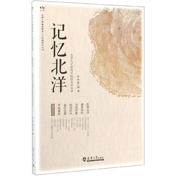 记忆北洋：天津大学建筑学院校友访谈录