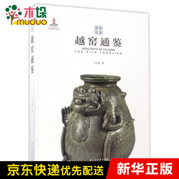 越窑通鉴(精)/青瓷要览