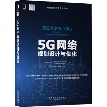 正版书籍 5G网络规划设计与优化9787111658597