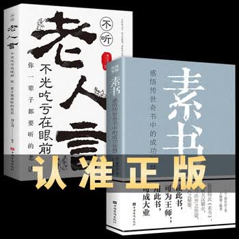 全2册 素书老人言 黄石公素书原著黄石公著字字珠玑句句名言人生哲学处世智慧军事谋略经商从政读物国学哲学名著自我完善书籍