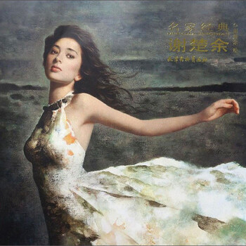 名家经典：谢楚余