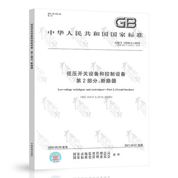    2020年新版 GB/T 14048.2-2020低压开关设备和控制设备 第2部分:断路器 代替GB 14048.2-2008 中国标准出版社