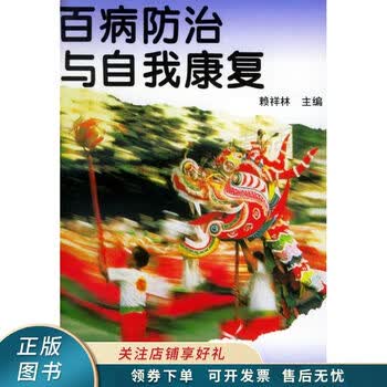 百病防治与自我康复