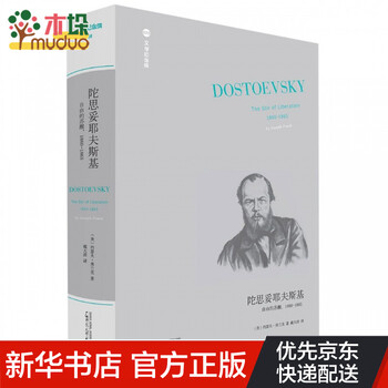 陀思妥耶夫斯基(自由的苏醒1860-1865)(精)/文学纪念碑