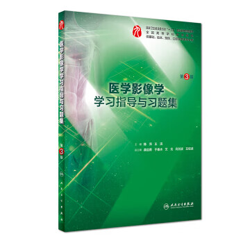 医学影像学学习指导与习题集 9787117278744