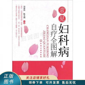 常见妇科病自疗全图解 刘春玲