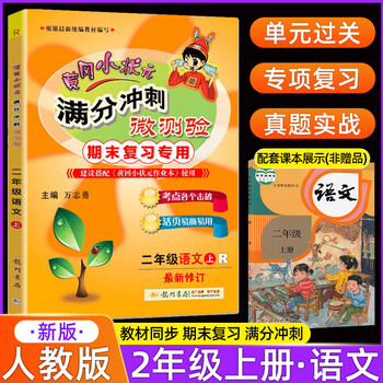 2021秋黄冈小状元满分冲刺微测验一二三年级四五六年级上册语文数学英语试卷全套人教版小学3年级单元期中末总复习专用考卷子 2年级上册语文