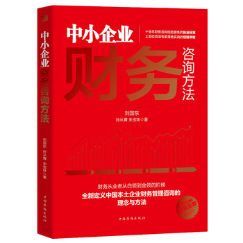 中小企业财务咨询方法