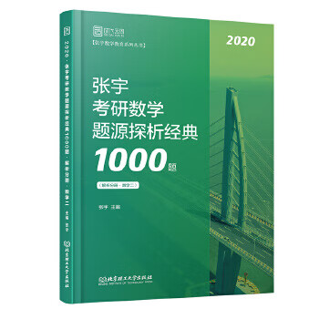 张宇1000题2020 2020张宇考研数学题源探析经典1000题(数学二)