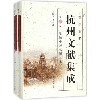 杭州文献集成(吴越史著丛编上下)(精)/杭州全书