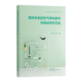 面向未来的空气净化技术与测试评价方法