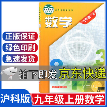 九年级上册数学书沪科版九年级上册数学课本9九年级数学初中三年级数学教材教科书上海科学技术出版社
