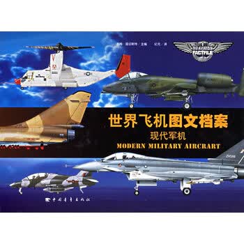 正版图书 世界飞机图文档案:现代军机 (英)温切斯特,纪元 中国青年出版社 978750067208
