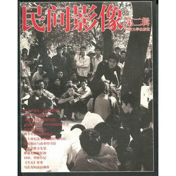 民间影像:第二辑 马长林 社会科学 9787560850115