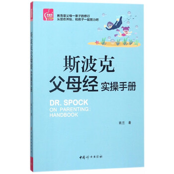 斯波克父母经实操手册