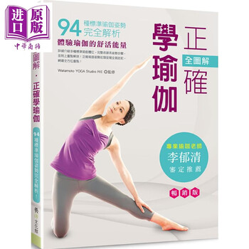 全图解正确学瑜伽 畅销版二版 94种标准瑜伽姿势完全解析 台版 Watamoto YOGA 养沛文化