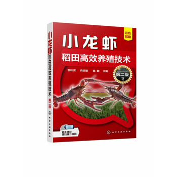 小龙虾稻田高效养殖技术(第2版彩色印刷)