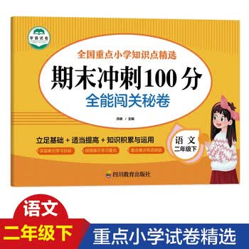 期末冲刺100分 全能闯关秘卷 语文二年级下册人教版专项训练习册2二年级下学期期中期末真题模拟测试卷