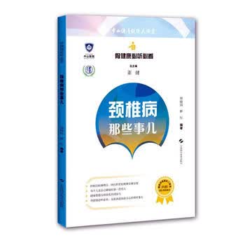 颈椎病那些事儿 董* 健身与* 9787547849170