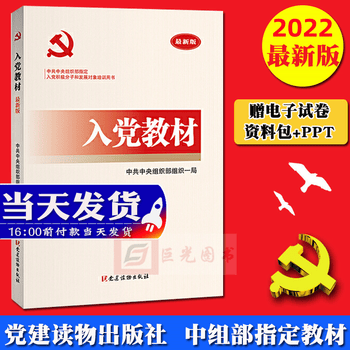 入党教材（2022年新版） 党建读物出版社 中央组织部入党积极分子和发展对象培训用书