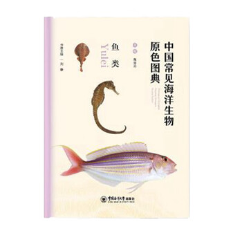 中国常见海洋生物图典  鱼类