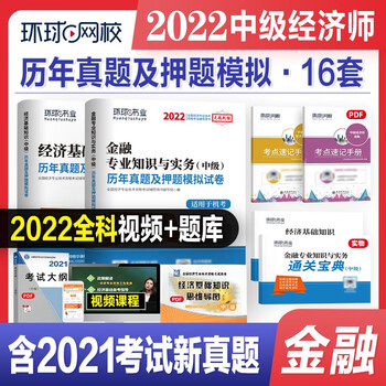 2022中级经济师试卷 2022中级经济师教材配套历年真题试卷 中级经济师考试金融工商管理财政税收人力资源 金融+经济基础(试卷)