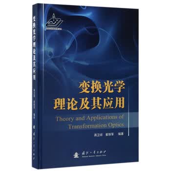 变换光学理论及其应用(精)